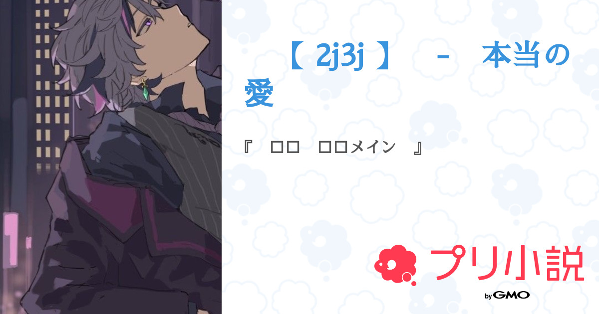 第1話： Pro（ 【 2j3j 】 - 本当の愛）｜無料スマホ夢小説ならプリ小説 byGMO